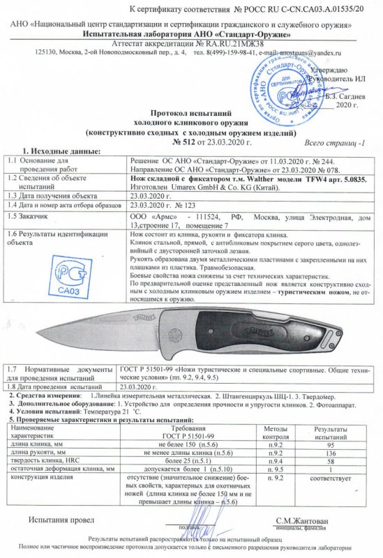 Сертификаты на ножи Walther