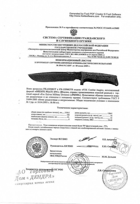 Сертификаты на ножи FOX