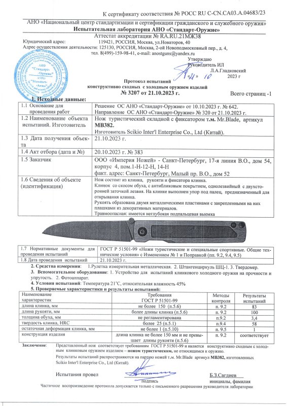 Сертификаты на ножи Mr.Blade, ножи Mr. Blade сертификаты соответствия