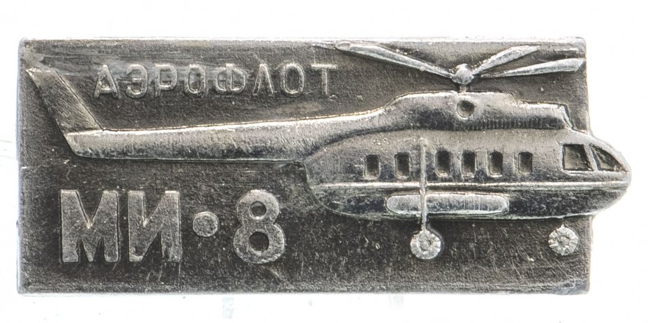 Значок Авиация СССР МИ - 8 (Разновидность случайная ) стоимостью 205 руб.