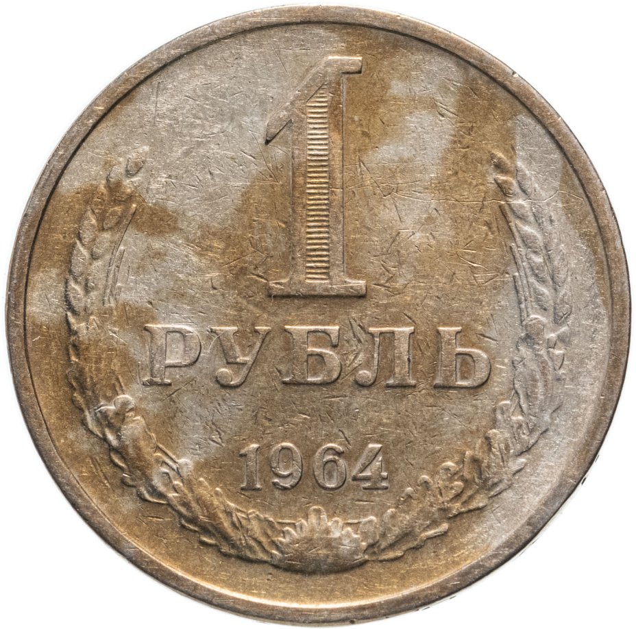 Монета 1 рубль 1964 стоимостью 226 руб.
