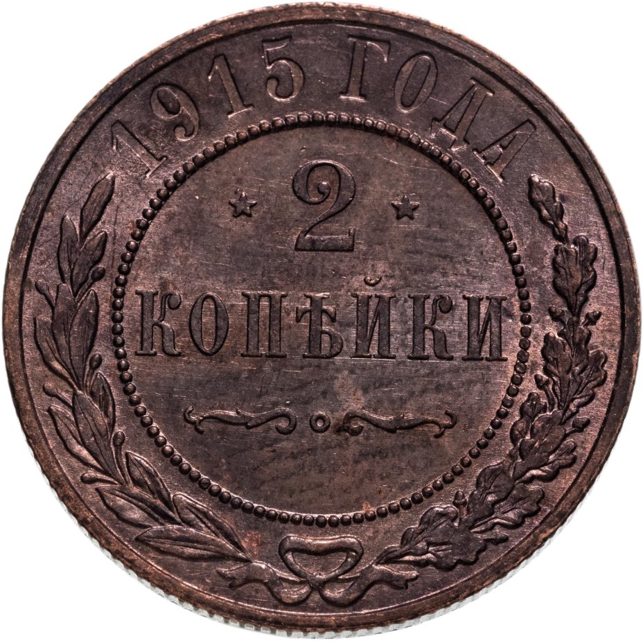 Монета Николая II 2 копейки 1915 стоимостью 2120 руб.