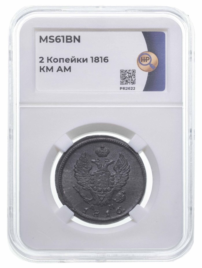 Монета Александра I 2 копейки 1816 КМ-АМ, в слабе ННР MS61 BN стоимостью 6319 руб.