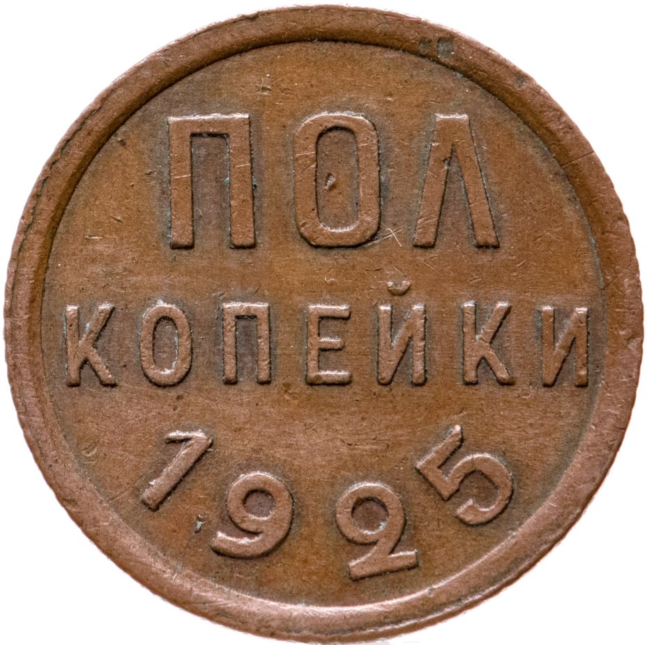 Монета полкопейки 1925 стоимостью 1766 руб.