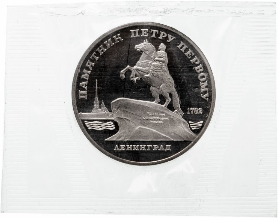 Монета 5 рублей 1988 "Памятник Петру Первому в Ленинграде", в запайке ...
