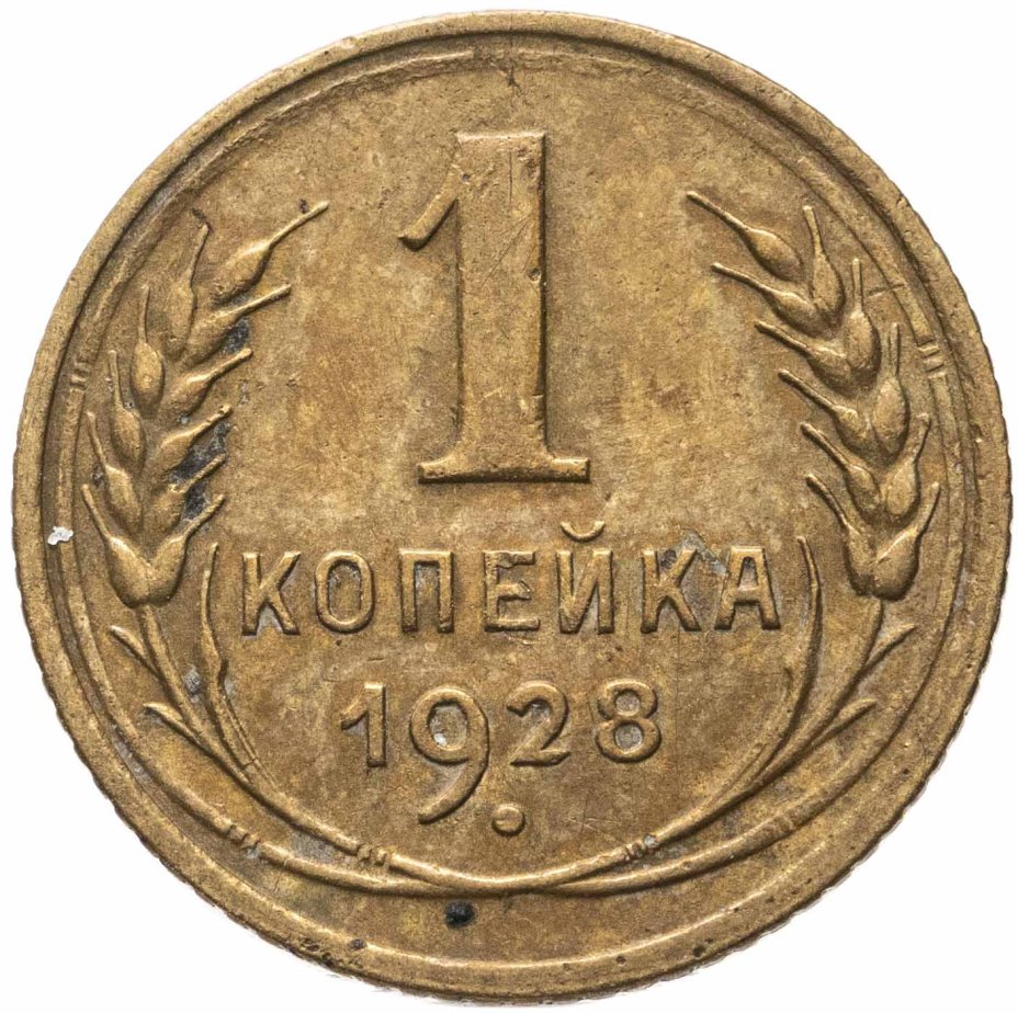 Монета 1 копейка 1928 стоимостью 950 руб.