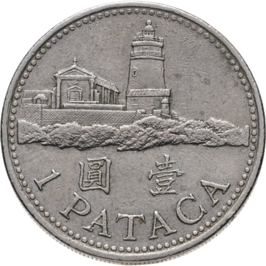 Монета макао 1 патака (pataca) 1998 стоимостью 289 руб.