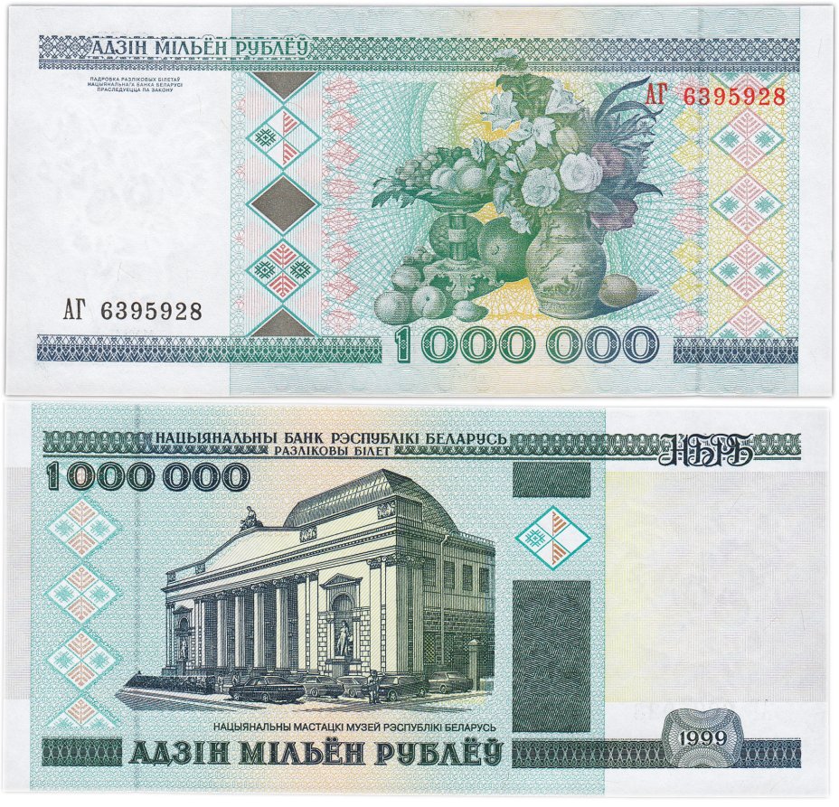 Банкнота беларусь 1000000 рублей 1999 (Pick 19) стоимостью 4800 руб.