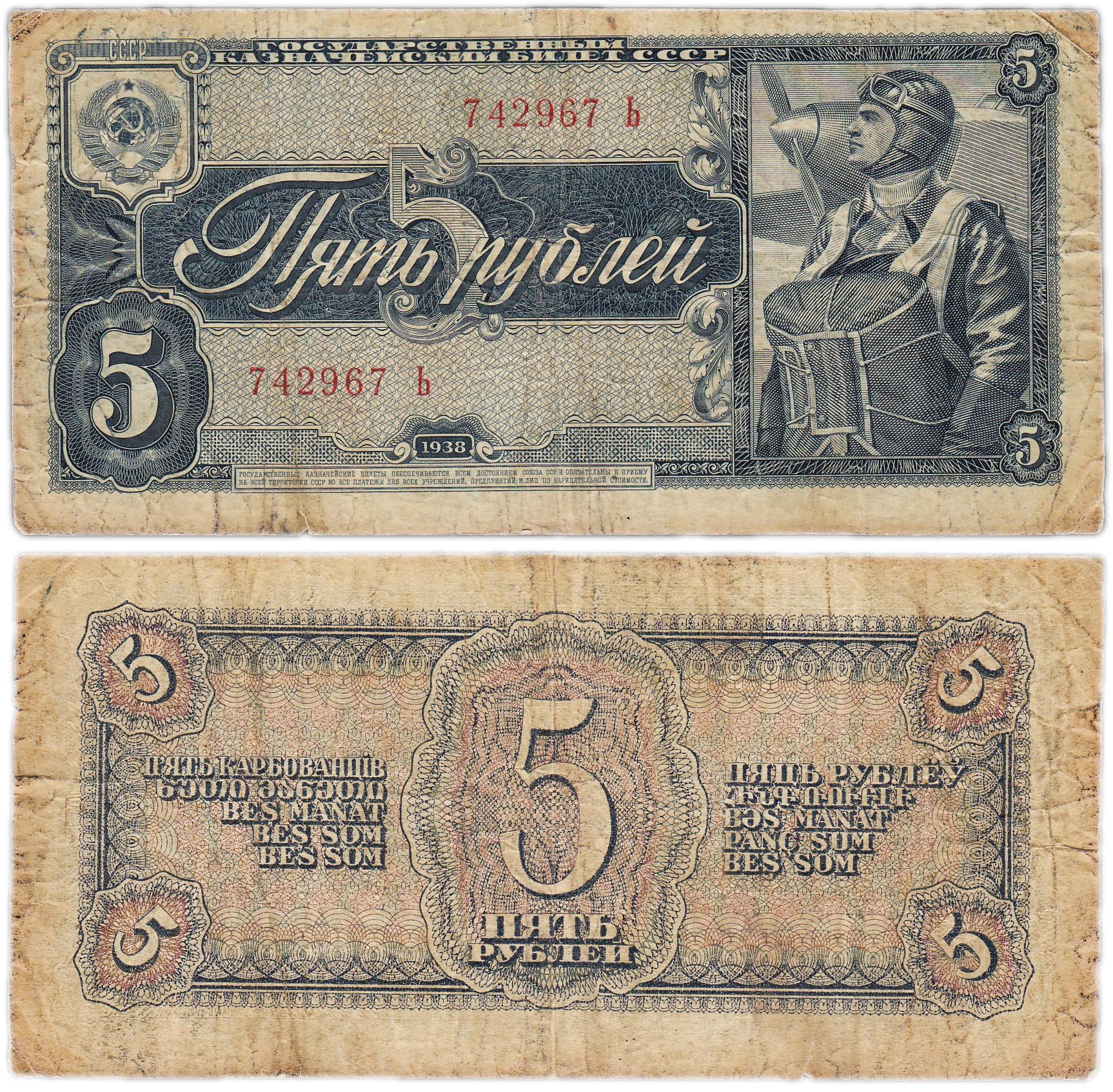 Банкнота 5 рублей 1938 стоимостью 2750 руб.