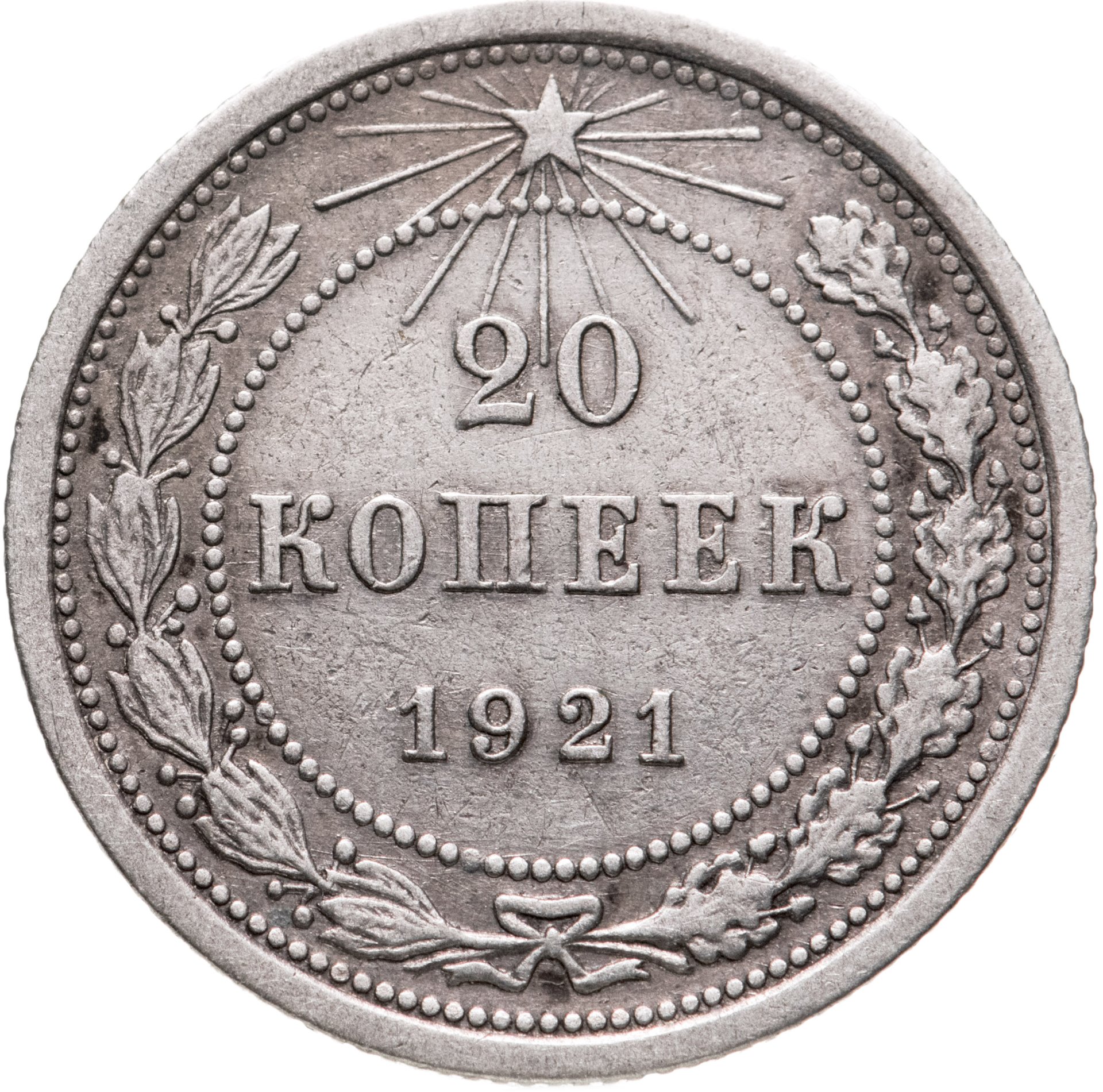 Монета 20 копеек 1921 стоимостью 7433 руб.
