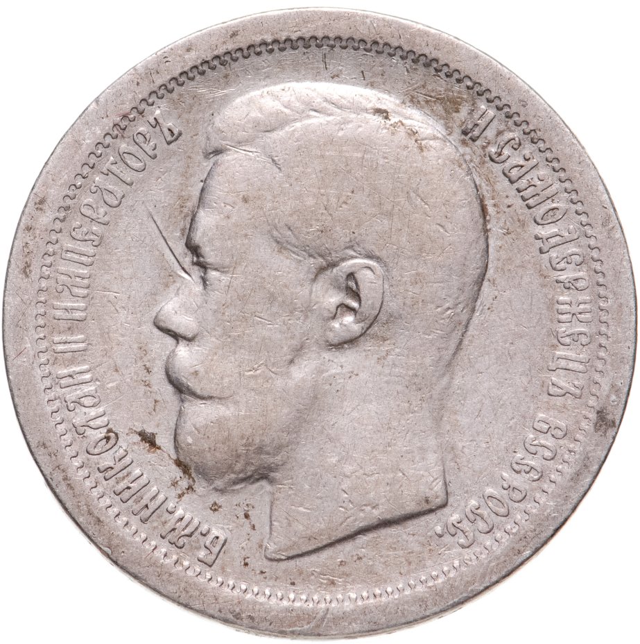 Монета Николая II 50 копеек 1897 * стоимостью 2166 руб.
