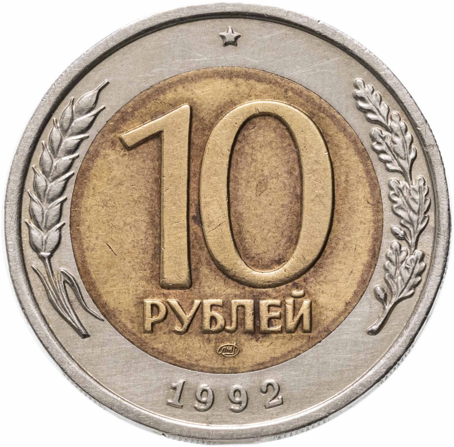 Монета 10 рублей 1992 ЛМД биметалл стоимостью 14500 руб.