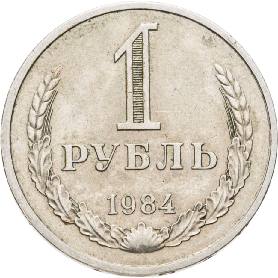 Монета 1 рубль 1984 стоимостью 1390 руб.