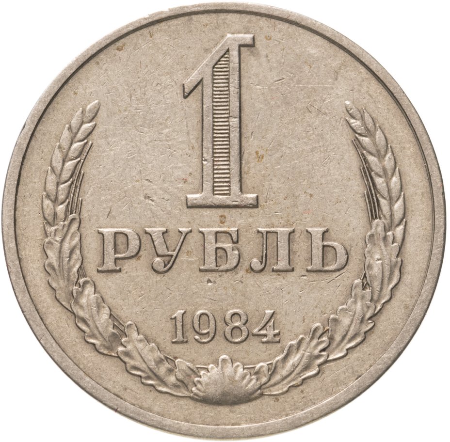 Монета 1 рубль 1984 стоимостью 743 руб.