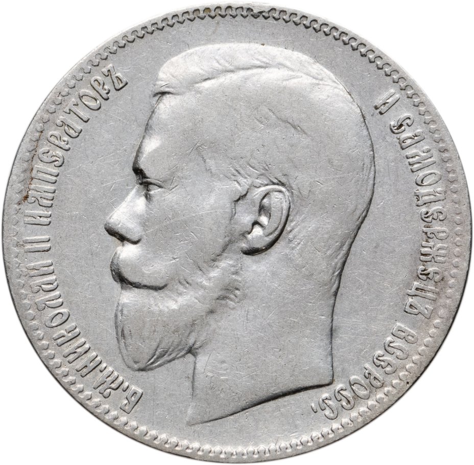 Монета Николая II 1 рубль 1897 ** стоимостью 6800 руб.