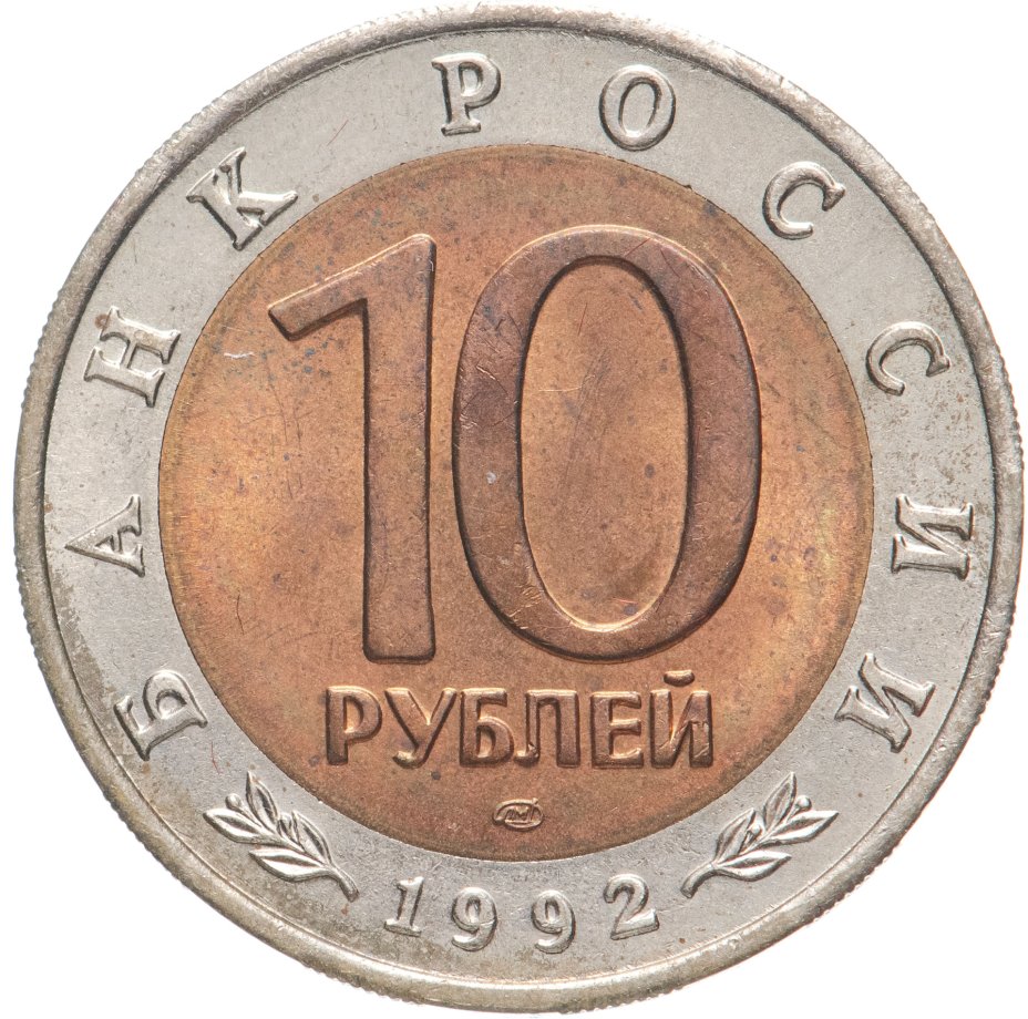 Монета 10 рублей 1992 ЛМД среднеазиатская кобра стоимостью 1466 руб.