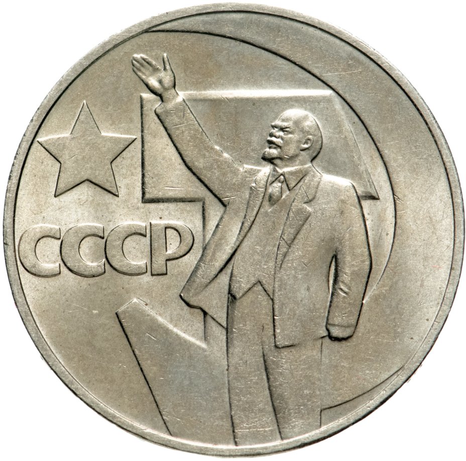 Монета 1 рубль 1967 "50 лет Советской власти" стоимостью 416 руб.