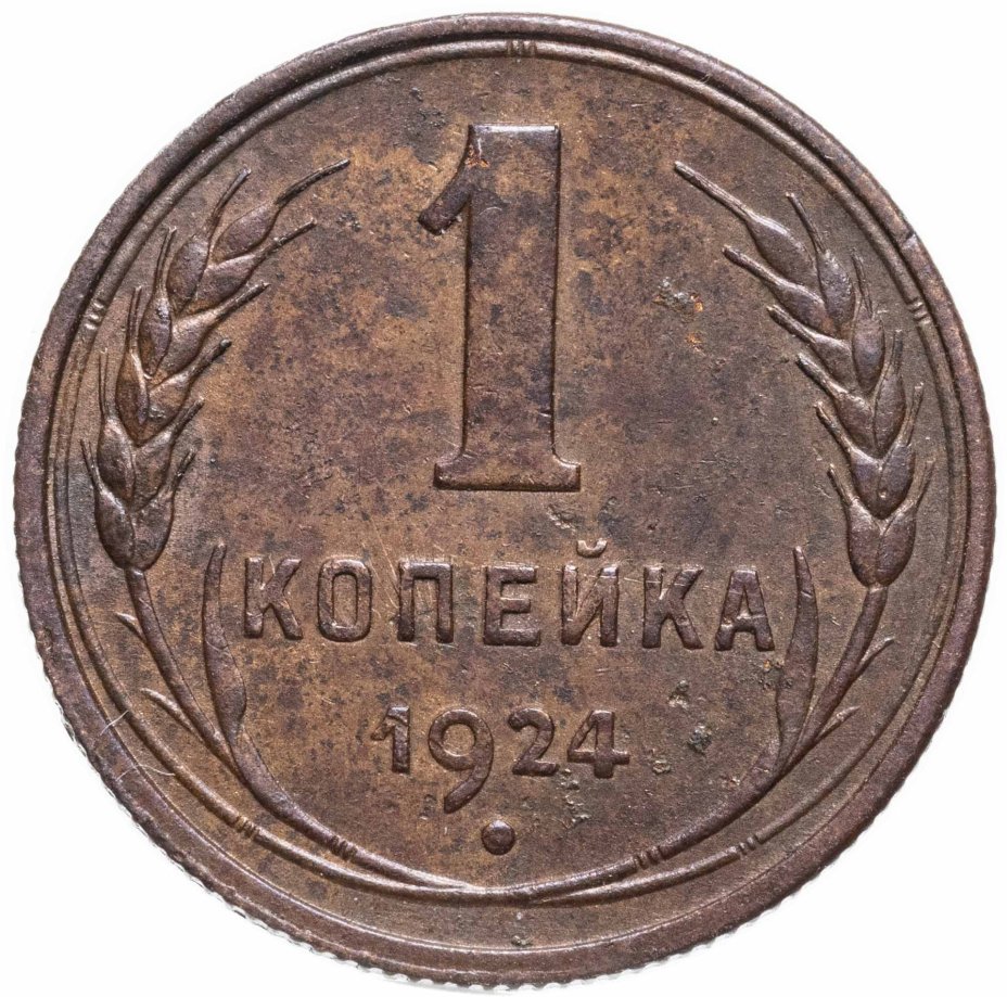 Монета 1 копейка 1924 стоимостью 1990 руб.