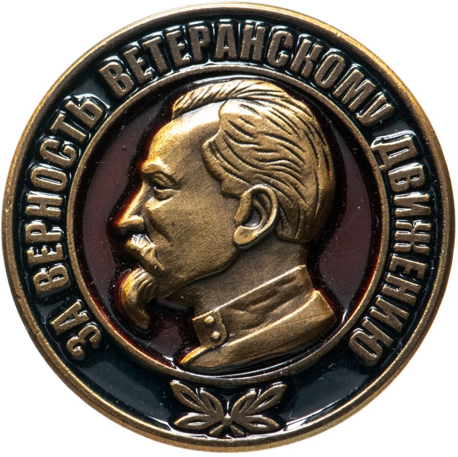 Значок Дзержинский Ф .Э . - За верность ветеранскому движению ...