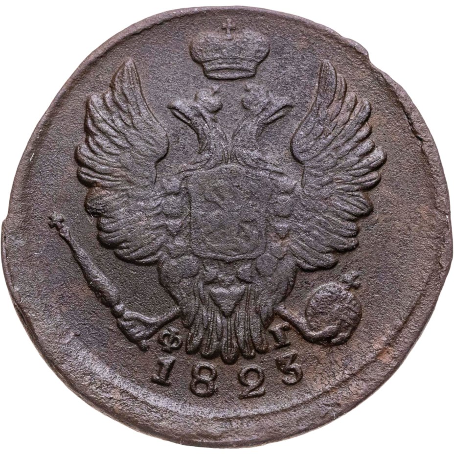 Монета Александра I 1 копейка 1823 ЕМ-ФГ стоимостью 3000 руб.