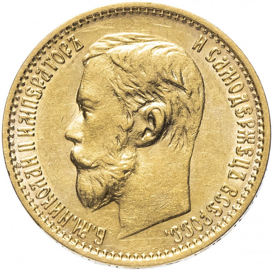 Монета Николая II 5 рублей 1897-1899 [Участие в розыгрыше золотых монет ...