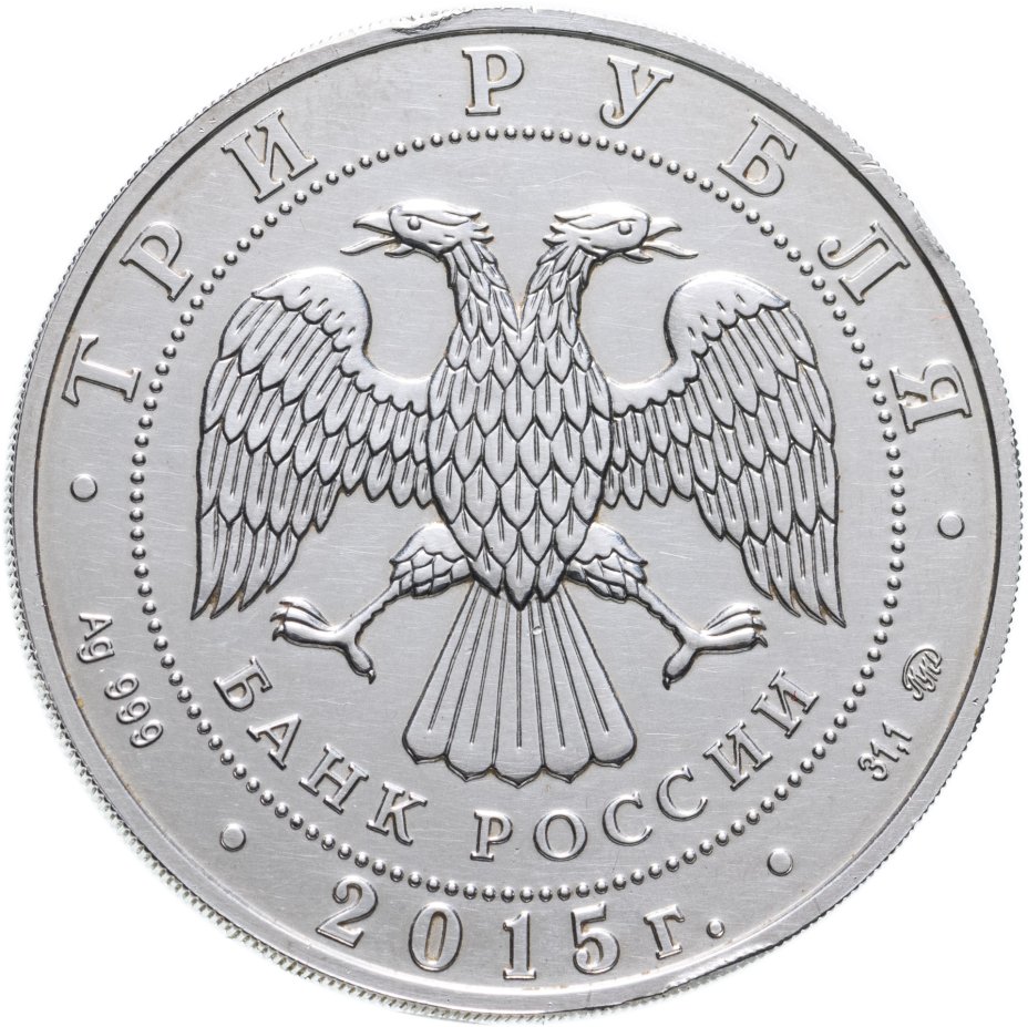 Монета 3 рубля 2015 ММД Георгий Победоносец стоимостью 3416 руб.