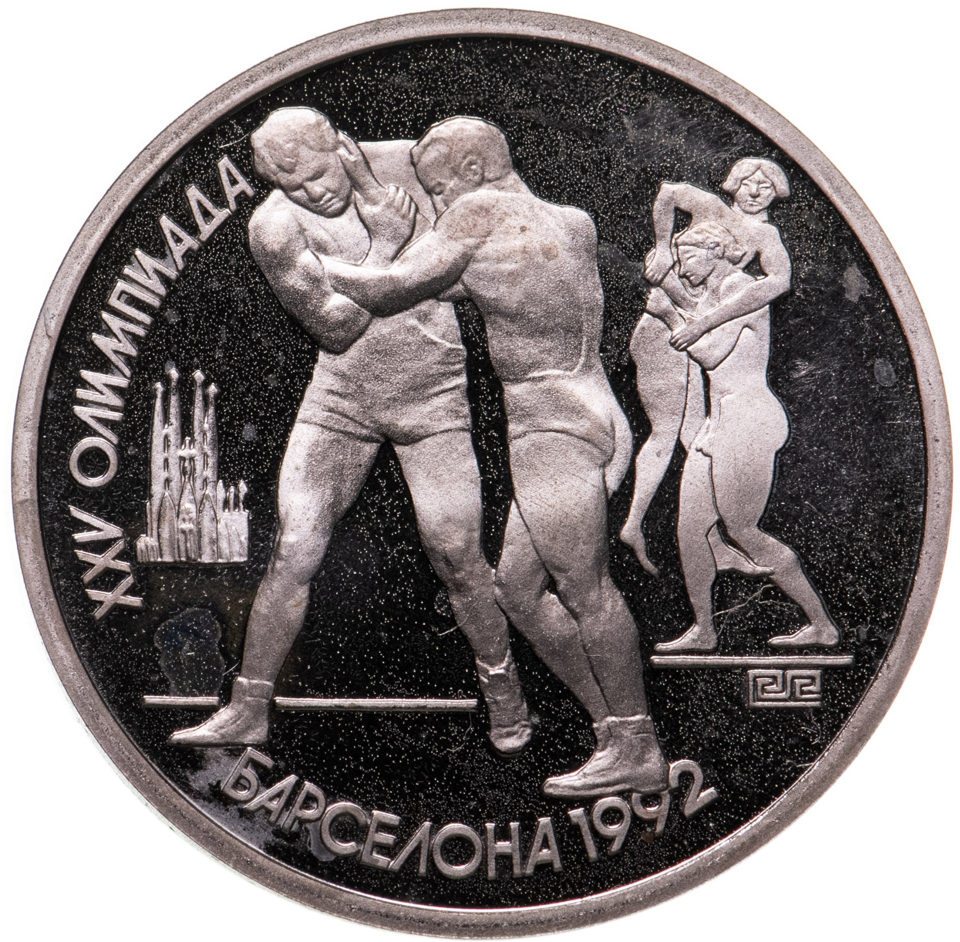 Монета 1 рубль 1991 XXV Олимпийские игры 1992 года, Барселона борьба ...