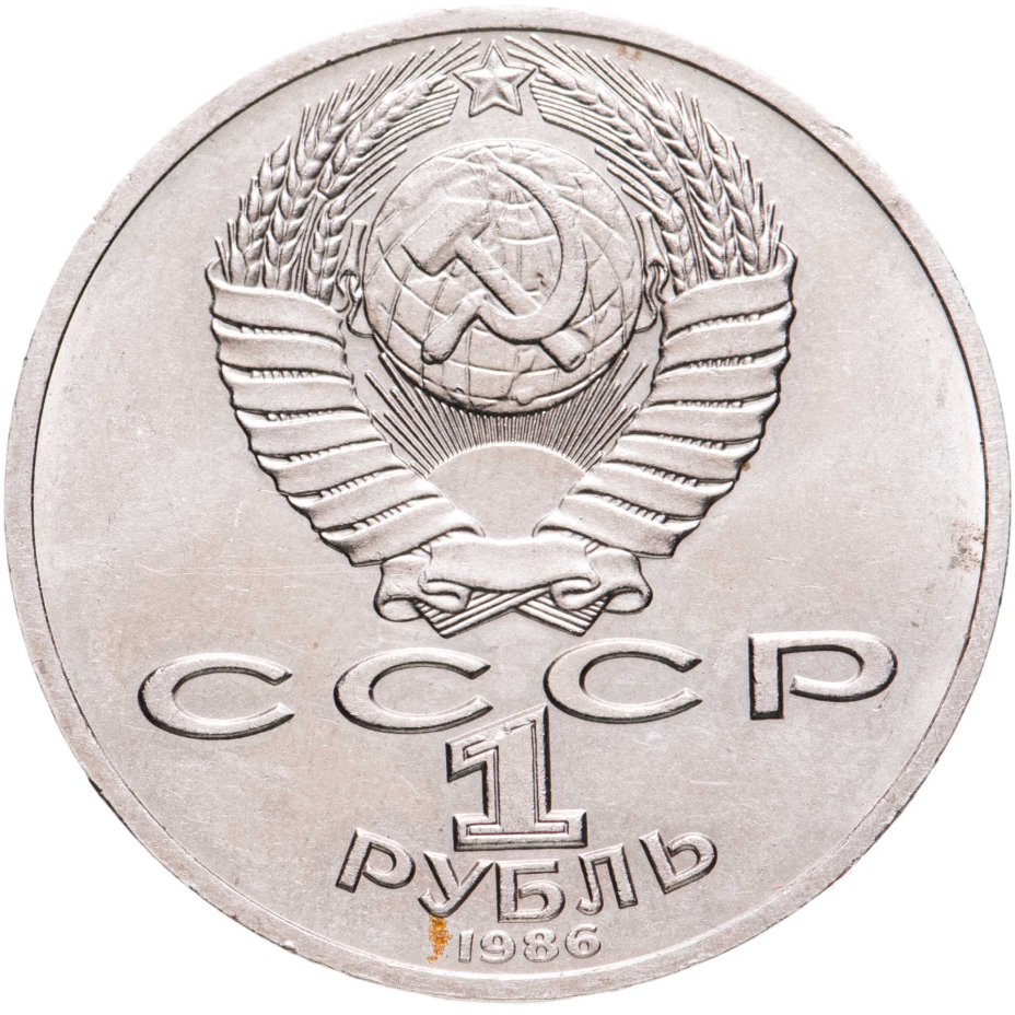 Монета 1 рубль 1986 "275 лет со дня рождения М.В. Ломоносова ...