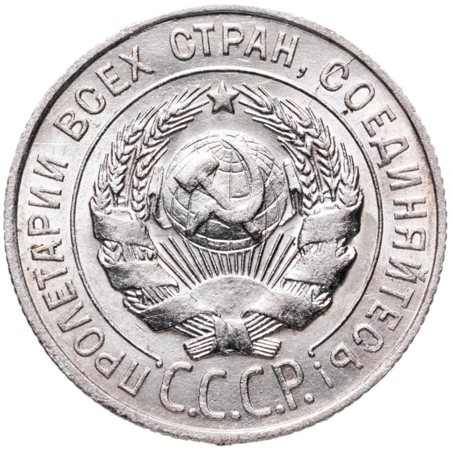 Монета 20 копеек 1928 стоимостью 616 руб.