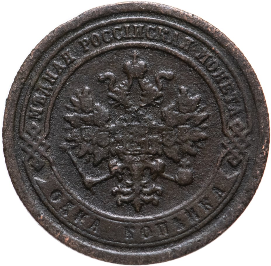 Монета Александра III 1 копейка 1883 СПБ стоимостью 606 руб.