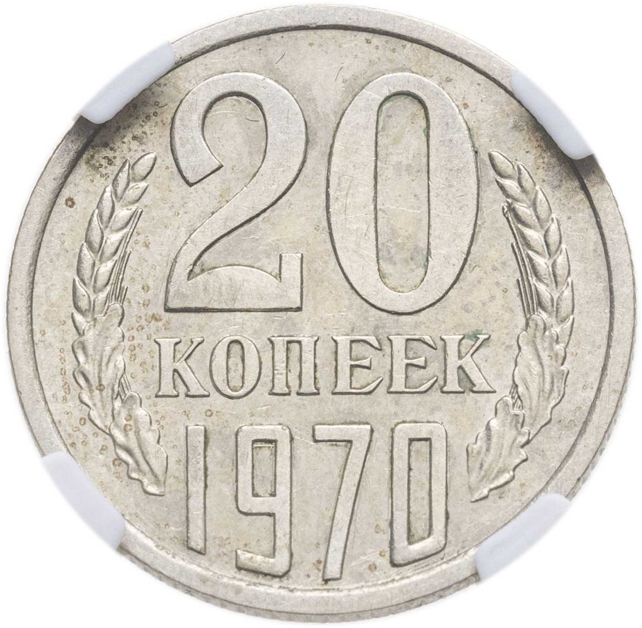 Монета 20 копеек 1970 стоимостью 44100 руб.