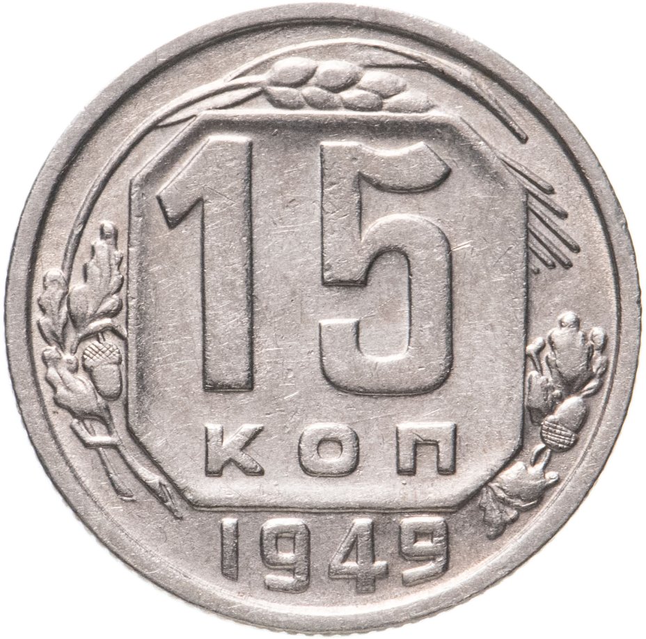 Монета 15 копеек 1949 стоимостью 2102 руб.