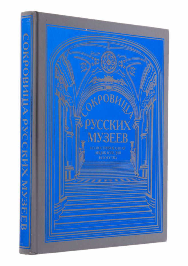 "Сокровища русских музеев. Иллюстрированная энциклопедия искусства ...