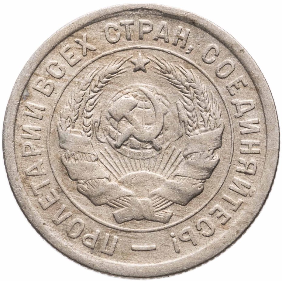 Монета 20 копеек 1932 стоимостью 600 руб.