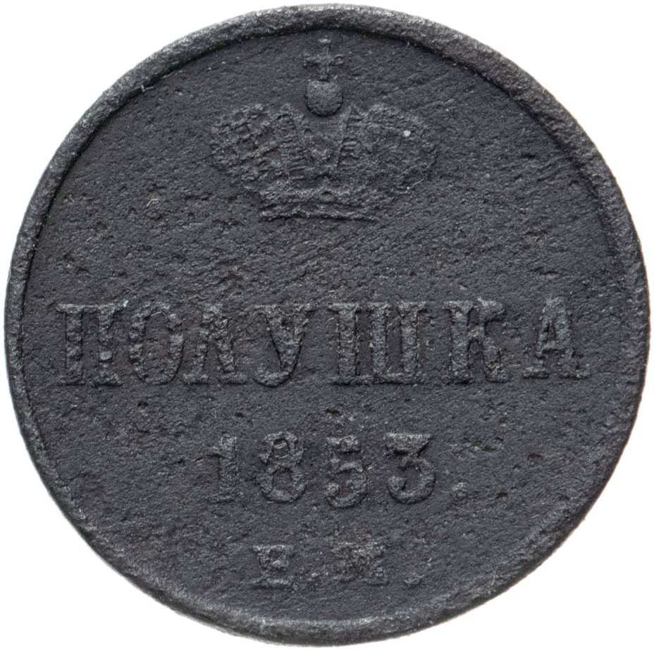 Монета Николая I полушка 1853 ЕМ стоимостью 990 руб.