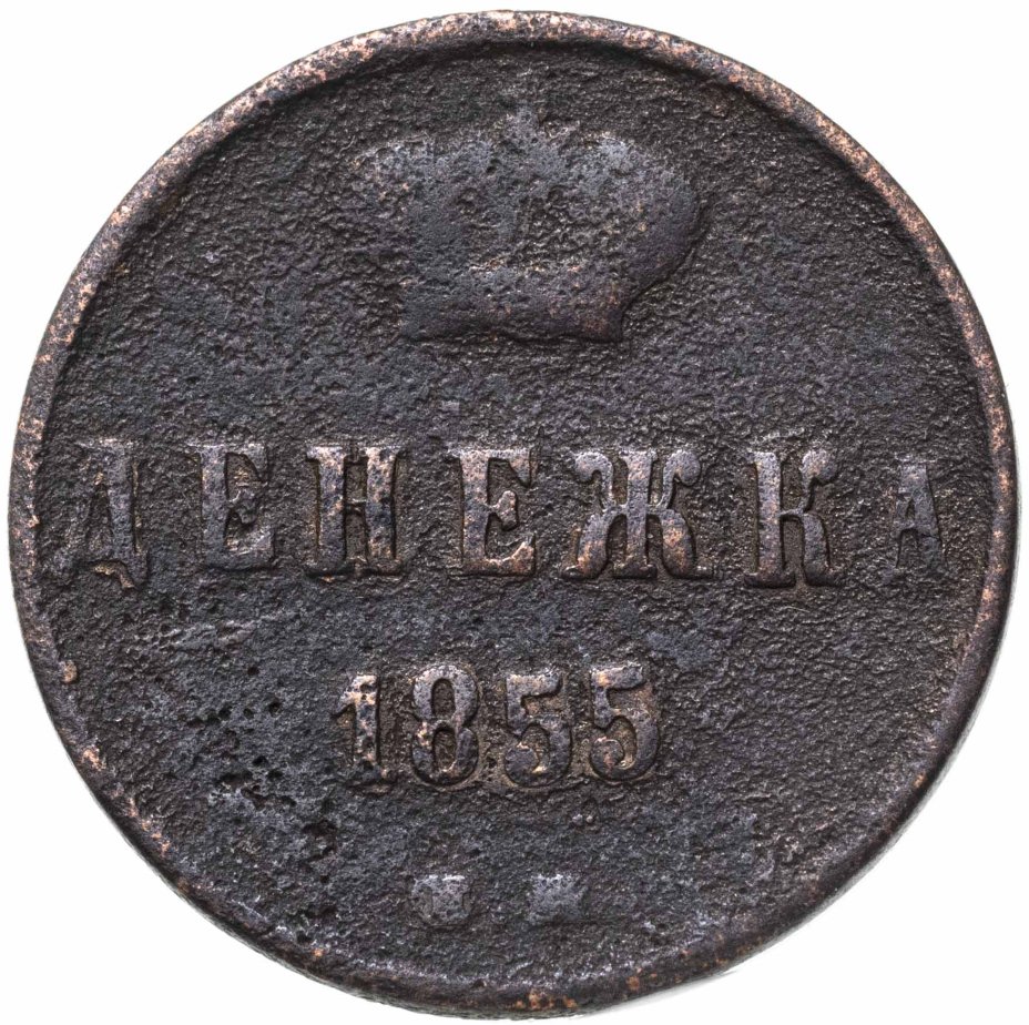 Монета Николая I денежка 1855 ЕМ Николай I стоимостью 520 руб.