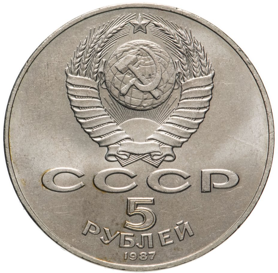 5 рублей 1987 70 лет Великой Октябрьской социалистической революции стоимостью 2866 руб.