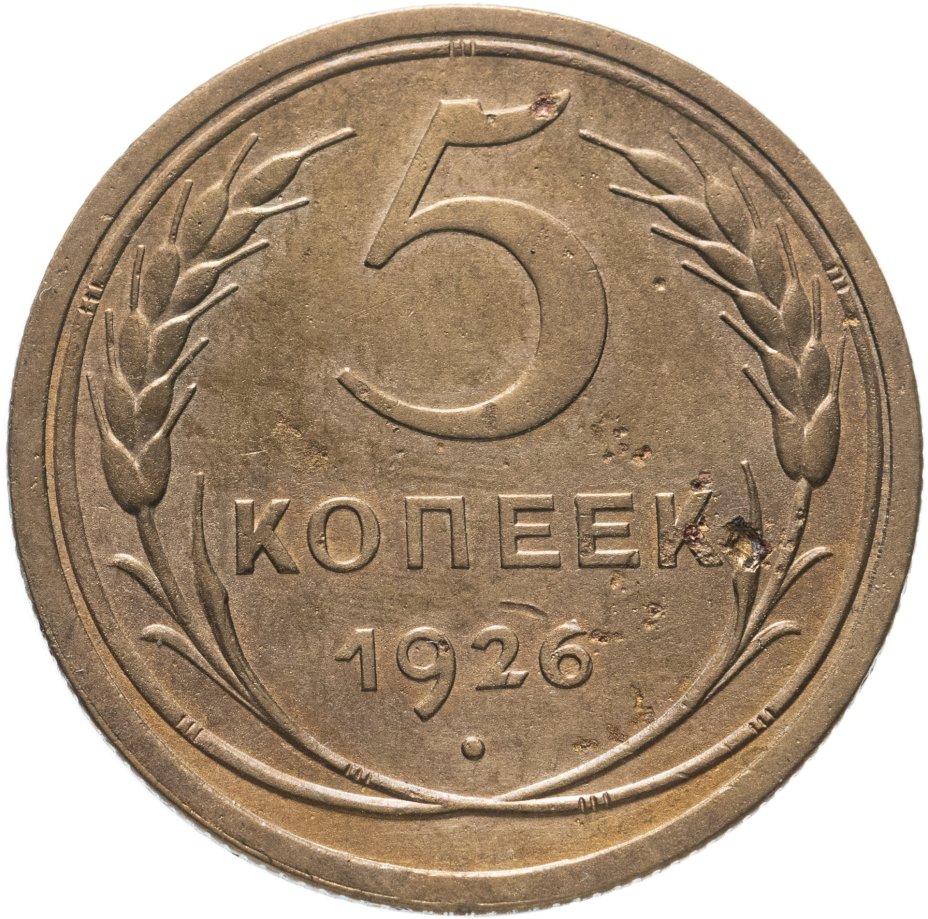 Монета 5 копеек 1926 стоимостью 806 руб.