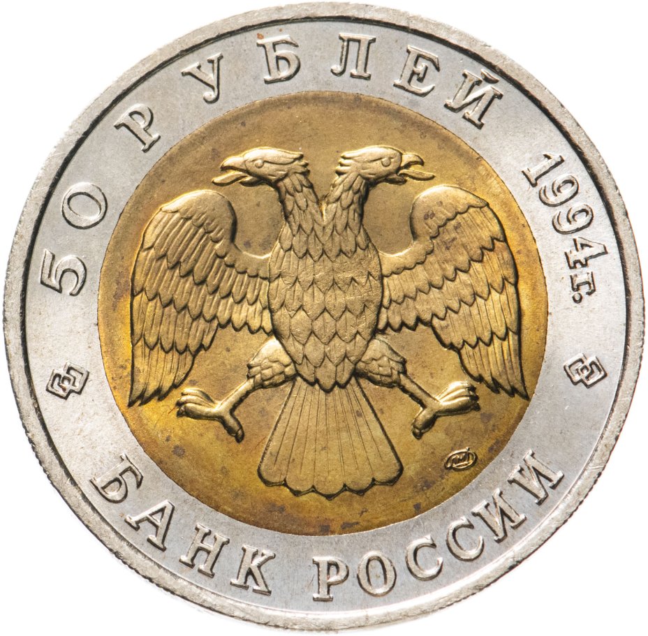 Монета 50 рублей 1994 ЛМД сапсан стоимостью 3536 руб.