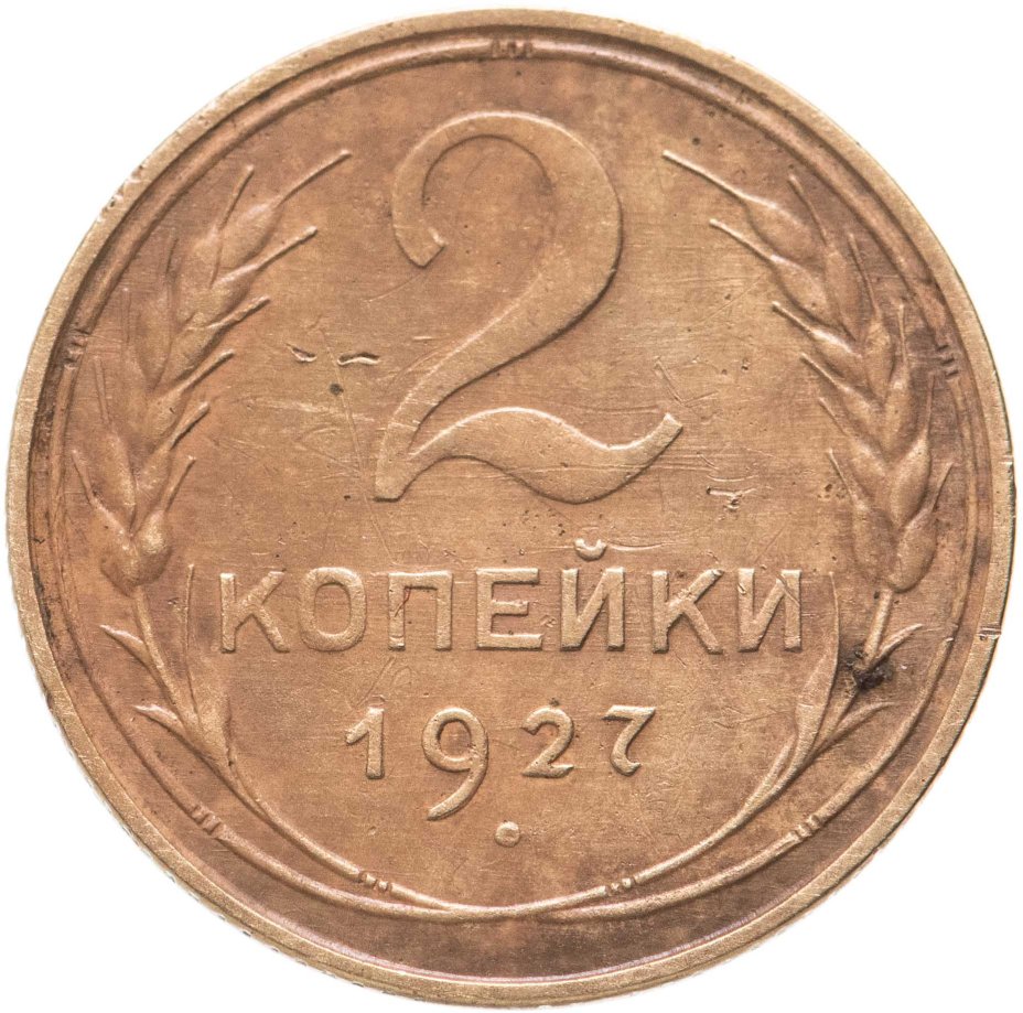 Монета 2 копейки 1927 стоимостью 190013 руб.