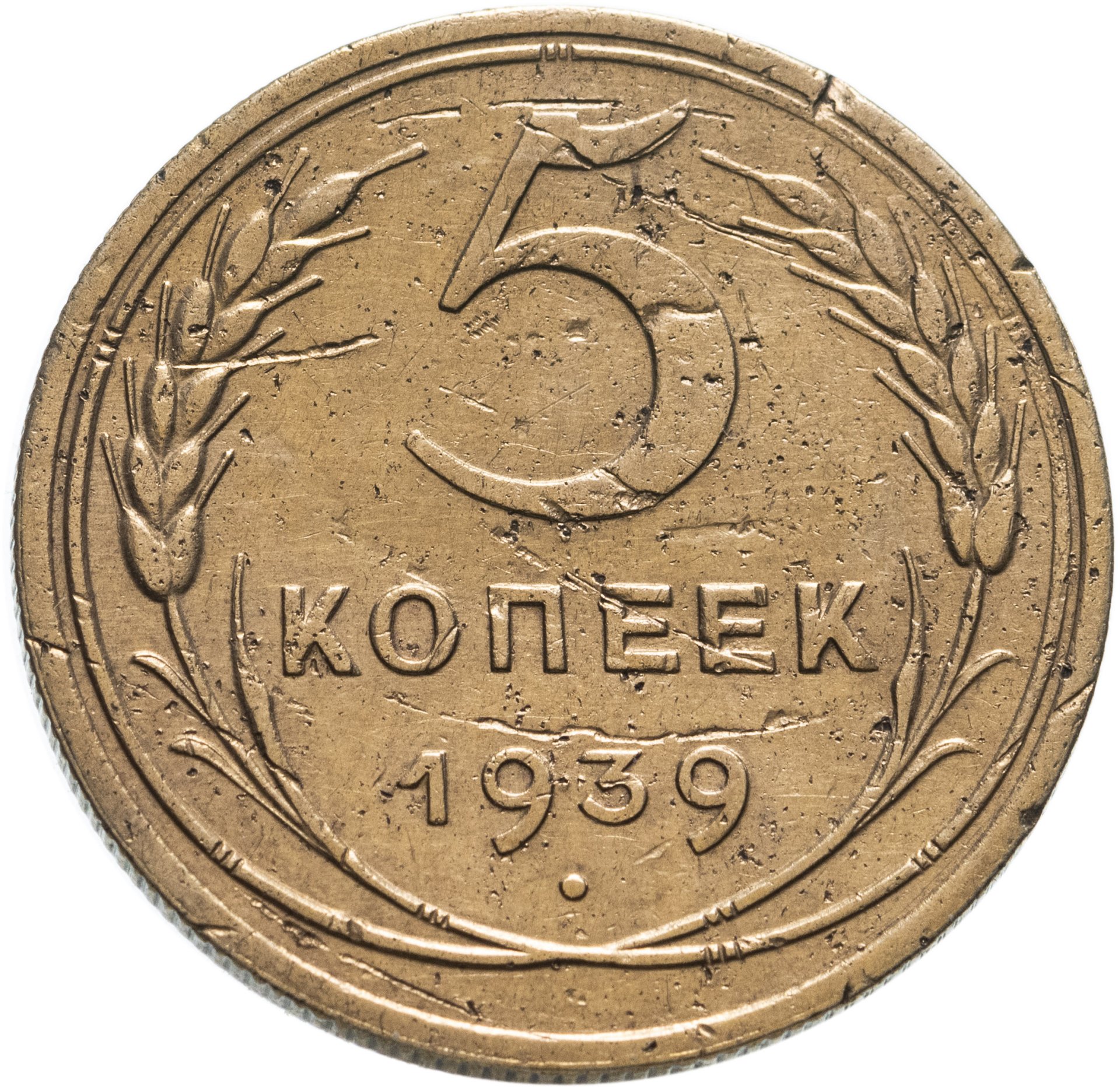 Монета 5 копеек 1939 стоимостью 606 руб.