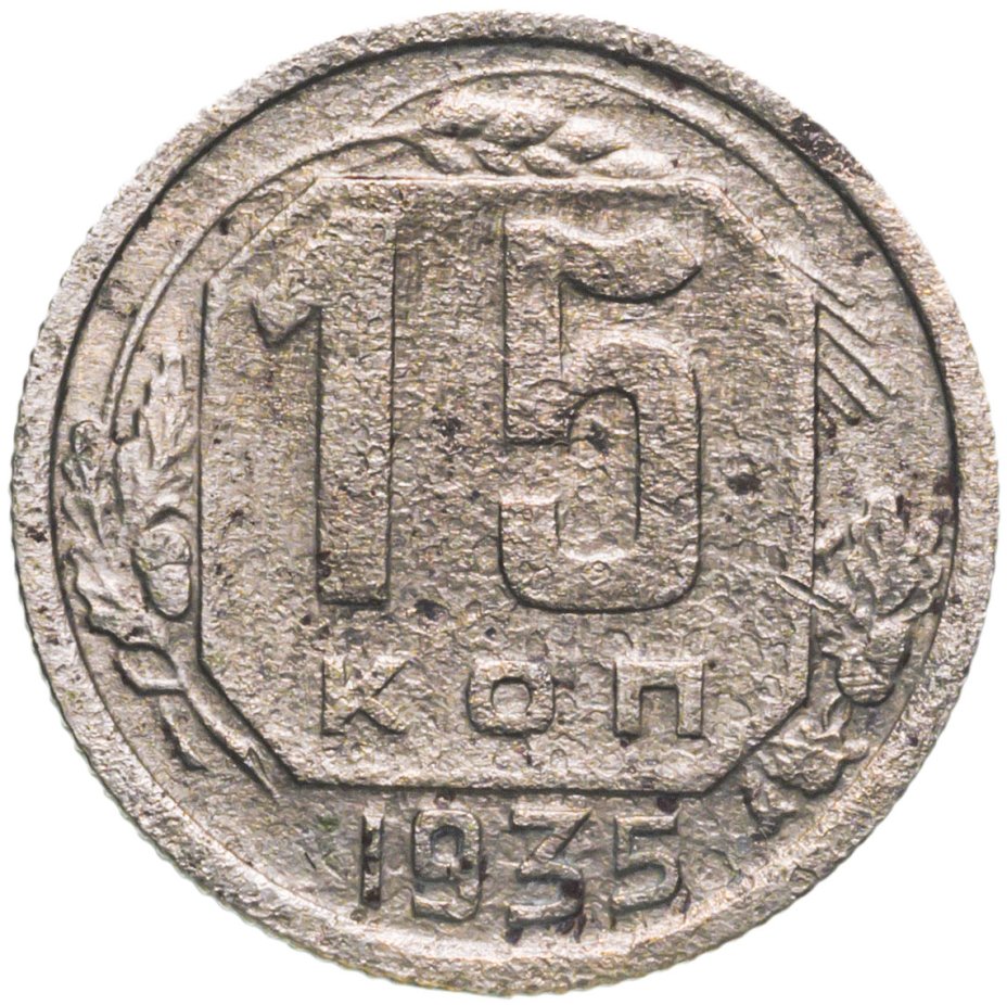 Монета 15 копеек 1935 стоимостью 606 руб.