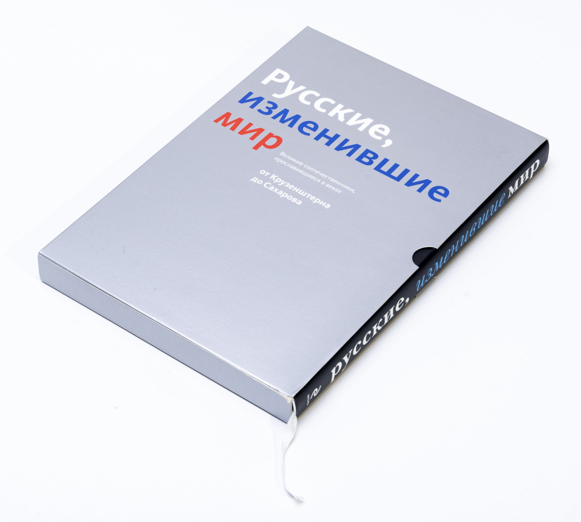 Книга "Русские, изменившие мир" в футляре и суперобложке, бумага ...