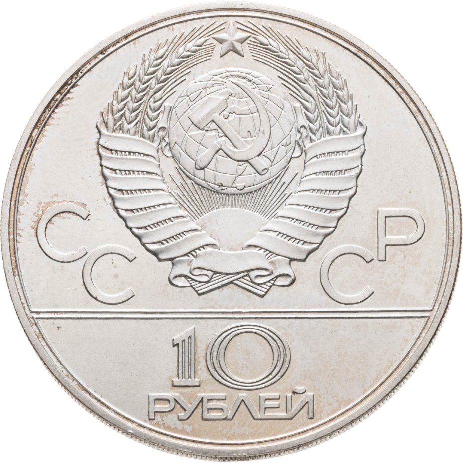 Монета 10 рублей 1979 ЛМД "XXII летние Олимпийские игры 1980 в Москве ...