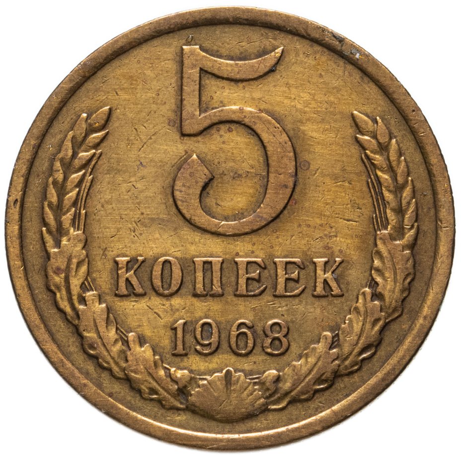Монета 5 копеек 1968 стоимостью 2416 руб.