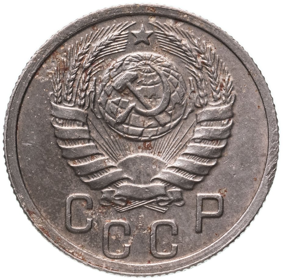 Монета 15 копеек 1938 стоимостью 1166 руб.