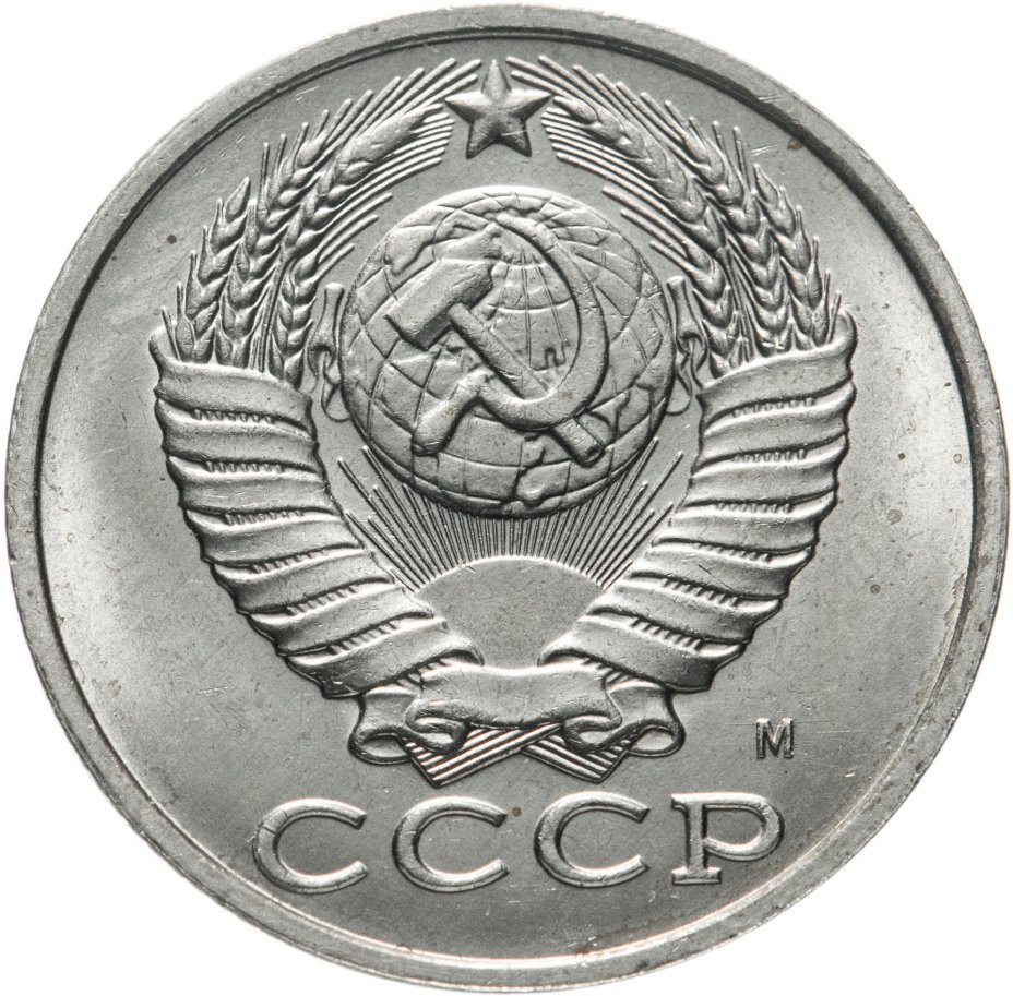Монета 15 копеек 1991 М стоимостью 116 руб.