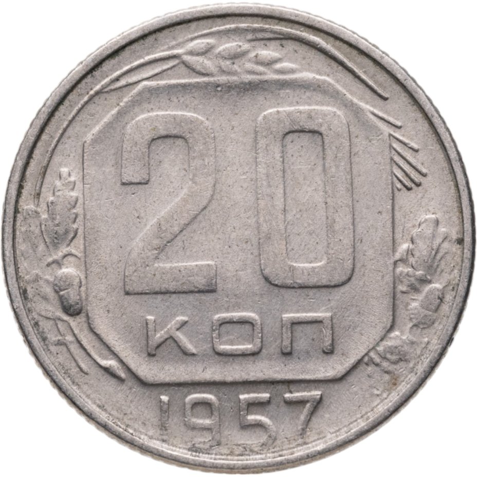 Монета 20 копеек 1957 стоимостью 229 руб.