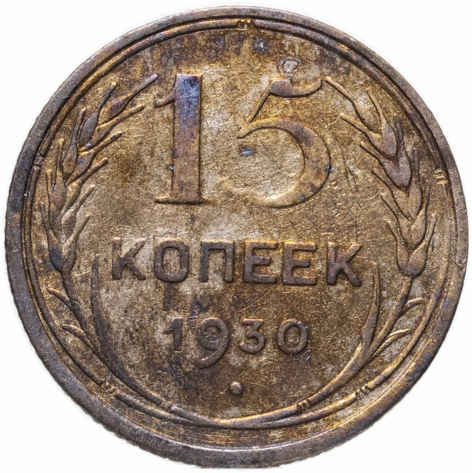 Монета 15 копеек 1930 стоимостью 550 руб.