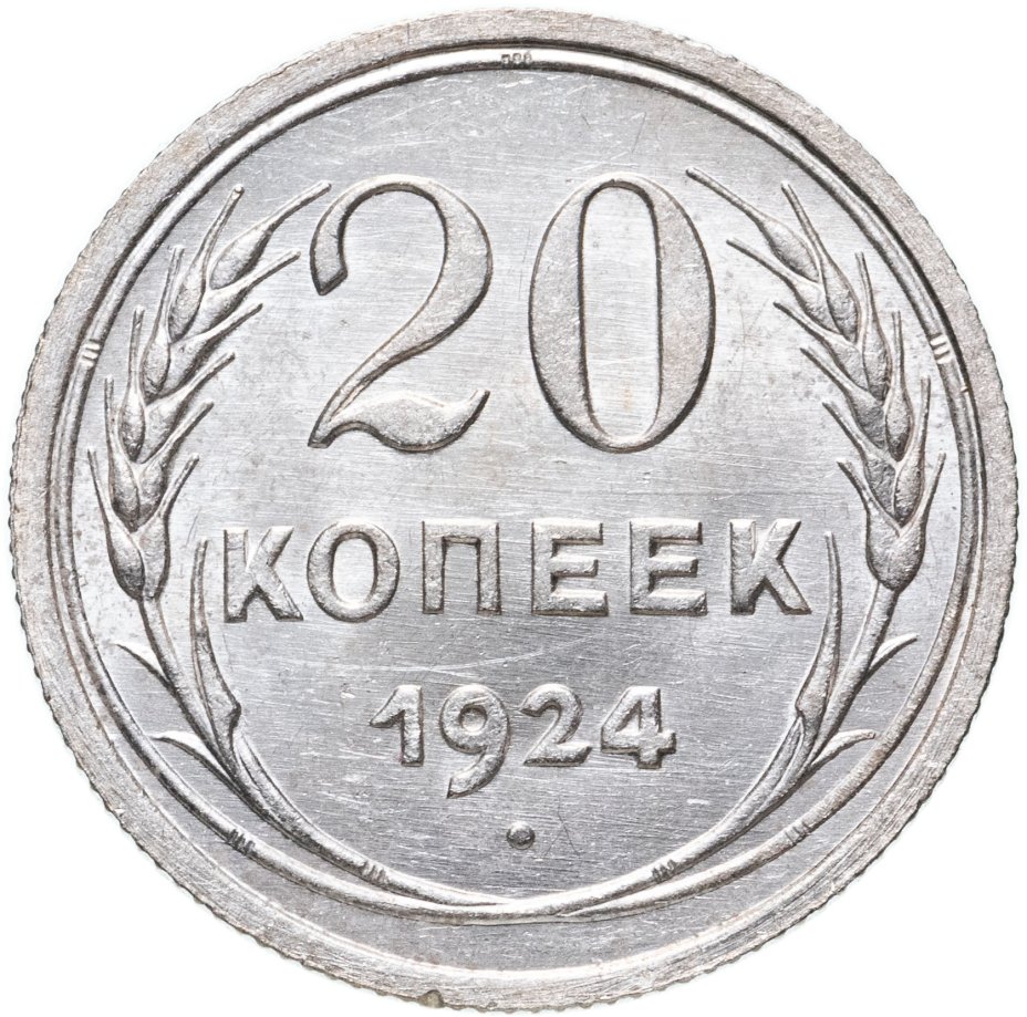 Монета 20 копеек 1924 стоимостью 550 руб.